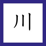 Kanji – 365 Nihongo