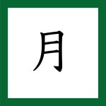 Kanji – 365 Nihongo