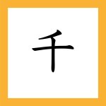 Kanji – 365 Nihongo