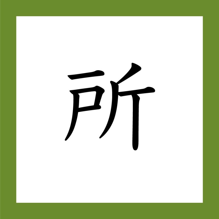 Kanji – 365 Nihongo